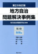 地方自治問題研究会(編者)販売会社/発売会社：ぎょうせい発売年月日：2013/06/01JAN：9784324096741