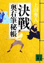 上田秀人(著者),上田秀人(著者)販売会社/発売会社：講談社発売年月日：2013/06/14JAN：9784062775816