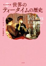 ヘレン・サベリ(著者),村山美雪(訳者)販売会社/発売会社：原書房発売年月日：2021/11/16JAN：9784562059638
