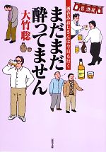 大竹聡(著者)販売会社/発売会社：双葉社発売年月日：2013/06/14JAN：9784575714005
