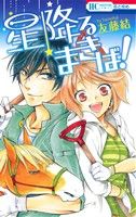 友藤結(著者)販売会社/発売会社：白泉社発売年月日：2013/06/20JAN：9784592194248