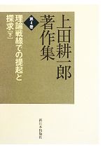 上田耕一郎(著者),上田耕一郎著作集編集委員会(編者)販売会社/発売会社：新日本出版社発売年月日：2013/06/07JAN：9784406056144
