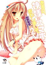 雨野智晴【著】販売会社/発売会社：ソフトバンククリエイティブ発売年月日：2013/06/15JAN：9784797371888