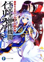 細音啓【著】販売会社/発売会社：富士見書房発売年月日：2013/06/20JAN：9784829138991