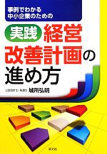 城所弘明【著】販売会社/発売会社：清文社発売年月日：2013/05/29JAN：9784433543037