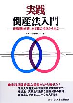今泉純一【著】販売会社/発売会社：民事法研究会発売年月日：2013/06/01JAN：9784896288698