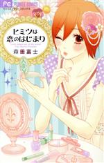 森田富士(著者)販売会社/発売会社：小学館発売年月日：2013/06/26JAN：9784091352668