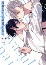 おおや(著者)販売会社/発売会社：一迅社発売年月日：2021/11/15JAN：9784758023207