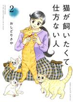 おしどりさや(著者)販売会社/発売会社：少年画報社発売年月日：2021/11/15JAN：9784785970284