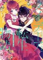夏西七(著者),友麻碧(原作),雨壱絵穹販売会社/発売会社：スクウェア・エニックス発売年月日：2021/11/15JAN：9784757575745