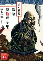 山口雅也(著者)販売会社/発売会社：講談社発売年月日：2021/11/16JAN：9784065258330