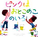 ロブ・パールマン(著者),ロバート・キャンベル(訳者),イダ・カバン(絵)販売会社/発売会社：KADOKAWA発売年月日：2021/11/18JAN：9784041101674