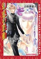 禾田みちる(著者),吉原理恵子販売会社/発売会社：徳間書店発売年月日：2013/06/25JAN：9784199605567