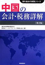 新日本有限責任監査法人，新日本アーンストアンドヤング税理士法人【著】販売会社/発売会社：税務経理協会発売年月日：2013/06/13JAN：9784419059545