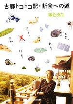 銀色夏生(著者),銀色夏生(著者)販売会社/発売会社：角川書店/角川グループホールディングス発売年月日：2013/06/21JAN：9784041002346
