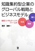 西井進剛【著】販売会社/発売会社：同友館発売年月日：2013/05/27JAN：9784496049774