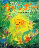 荒井良二【絵】，椎根和【文】販売会社/発売会社：芸術新聞社発売年月日：2013/06/19JAN：9784875863656