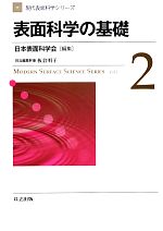 日本表面科学会(編者),日本表面科学会(編者)販売会社/発売会社：共立出版発売年月日：2013/06/26JAN：9784320033733