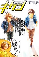 有川浩【著】販売会社/発売会社：新潮社発売年月日：2013/06/27JAN：9784101276328暑苦しいほどに青春全開の男子大学生たち！燃える！