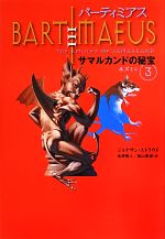 ジョナサン・ストラウド(著者),ジョナサンストラウド(著者),松山美保(訳者),金原瑞人(訳者),松山美保(訳者)販売会社/発売会社：理論社発売年月日：2013/06/21JAN：9784652200230