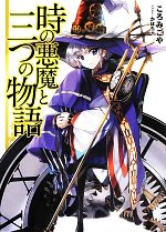 ころみごや【著】販売会社/発売会社：ホビージャパン発売年月日：2013/06/29JAN：9784798606309