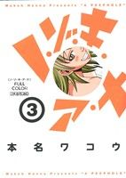 本名ワコウ(著者)販売会社/発売会社：小学館発売年月日：2013/06/28JAN：9784091853301