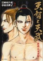 中村真理子(著者),園村昌弘販売会社/発売会社：小学館発売年月日：2013/06/28JAN：9784091852687