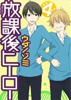 ウダノゾミ(著者)販売会社/発売会社：スクウェア・エニックス発売年月日：2013/06/27JAN：9784757539969
