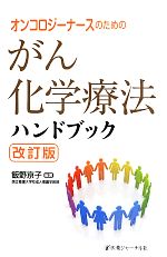 飯野京子【編著】販売会社/発売会社：医薬ジャーナル社発売年月日：2013/06/01JAN：9784753225682