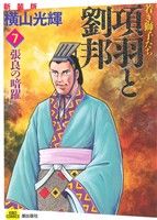 横山光輝(著者)販売会社/発売会社：潮出版社発売年月日：2013/07/05JAN：9784267905957
