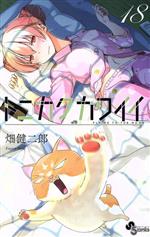 畑健二郎(著者)販売会社/発売会社：小学館発売年月日：2021/11/18JAN：9784098507344