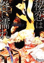 沙野風結子【著】販売会社/発売会社：海王社/海王社発売年月日：2013/06/28JAN：9784796404525