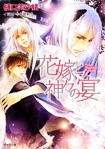 樋口美沙緒【著】販売会社/発売会社：徳間書店発売年月日：2013/06/27JAN：9784199007125