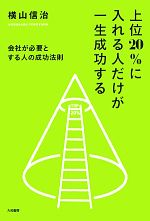 横山信治【著】販売会社/発売会社：大和書房発売年月日：2013/06/29JAN：9784479793915