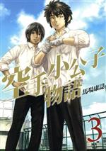 馬場康誌(著者)販売会社/発売会社：講談社発売年月日：2013/07/05JAN：9784063823271