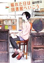緑川聖司【著】販売会社/発売会社：ポプラ社発売年月日：2013/07/05JAN：9784591135303