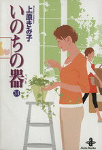 上原きみ子(著者)販売会社/発売会社：秋田書店発売年月日：2013/07/10JAN：9784253180740