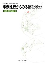 日本比較政治学会【編】販売会社/発売会社：ミネルヴァ書房発売年月日：2013/06/28JAN：9784623066490