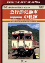 （鉄道）販売会社/発売会社：ビコム（株）(ラッツパック・レコード（株）)発売年月日：2013/08/21JAN：4932323446523