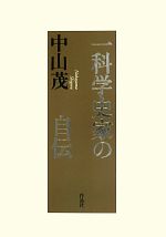 中山茂【著】販売会社/発売会社：作品社発売年月日：2013/05/31JAN：9784861824272