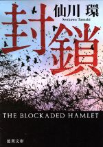 仙川環【著】販売会社/発売会社：徳間書店発売年月日：2013/07/05JAN：9784198937133