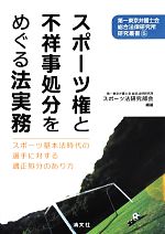 第一東京弁護士会総合法律研究所スポーツ法研究部会(著者),第一東京弁護士会総合法律研究所スポーツ法研究部会販売会社/発売会社：清文社発売年月日：2013/06/29JAN：9784433550738