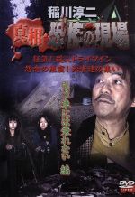稲川淳二販売会社/発売会社：（株）ハピネット・ピクチャーズ(（株）ハピネット・ピクチャーズ)発売年月日：2013/08/02JAN：4907953060081