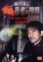 稲川淳二販売会社/発売会社：（株）ハピネット・ピクチャーズ(（株）ハピネット・ピクチャーズ)発売年月日：2013/08/02JAN：4907953060074