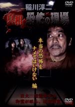 稲川淳二販売会社/発売会社：（株）ハピネット・ピクチャーズ(（株）ハピネット・ピクチャーズ)発売年月日：2013/08/02JAN：4907953060098