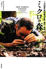 デヴィッド・ジョージハスケル(著者),三木直子(訳者)販売会社/発売会社：築地書館発売年月日：2013/07/02JAN：9784806714590