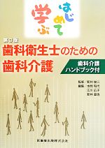 新井俊二【監修】，本間和代，江川広子，新井直也【編】販売会社/発売会社：医歯薬出版発売年月日：2013/07/01JAN：9784263443958／／付属品〜歯科介護ハンドブック付