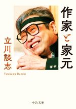 立川談志(著者)販売会社/発売会社：中央公論新社発売年月日：2021/11/19JAN：9784122071414