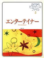 音楽之友社編(著者)販売会社/発売会社：音楽之友社発売年月日：2000/05/01JAN：9784276432833