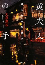 大泉黒石【著】販売会社/発売会社：河出書房新社発売年月日：2013/07/08JAN：9784309412320